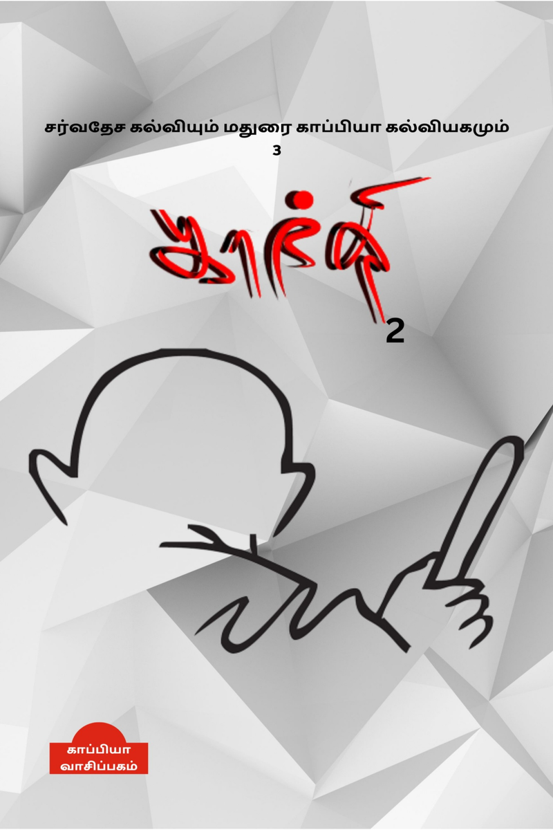 INTERNATIONAL EDUCATION SYSTEM AND MADURAI KAPPIYA'S EDUCATIONAL SYSTEM ...