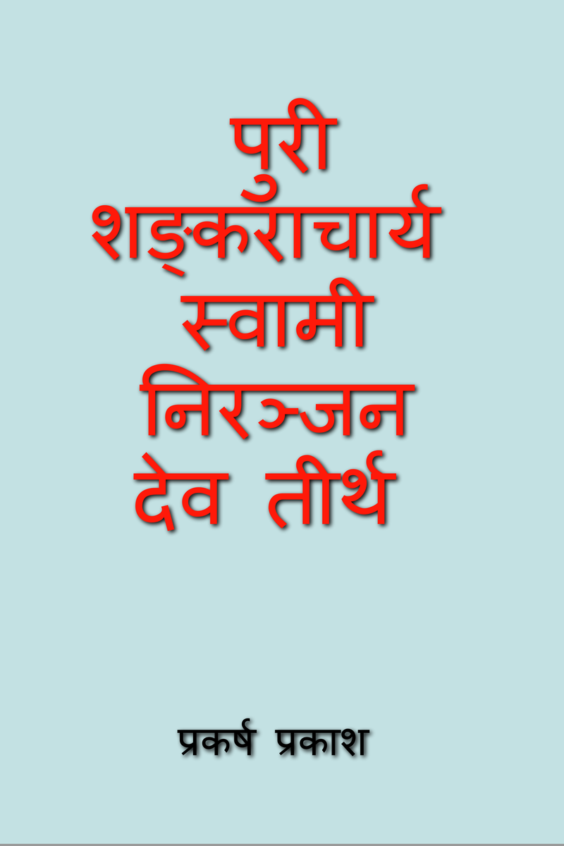 Puri Shankaracharya Swami Niranjan Dev Teerth