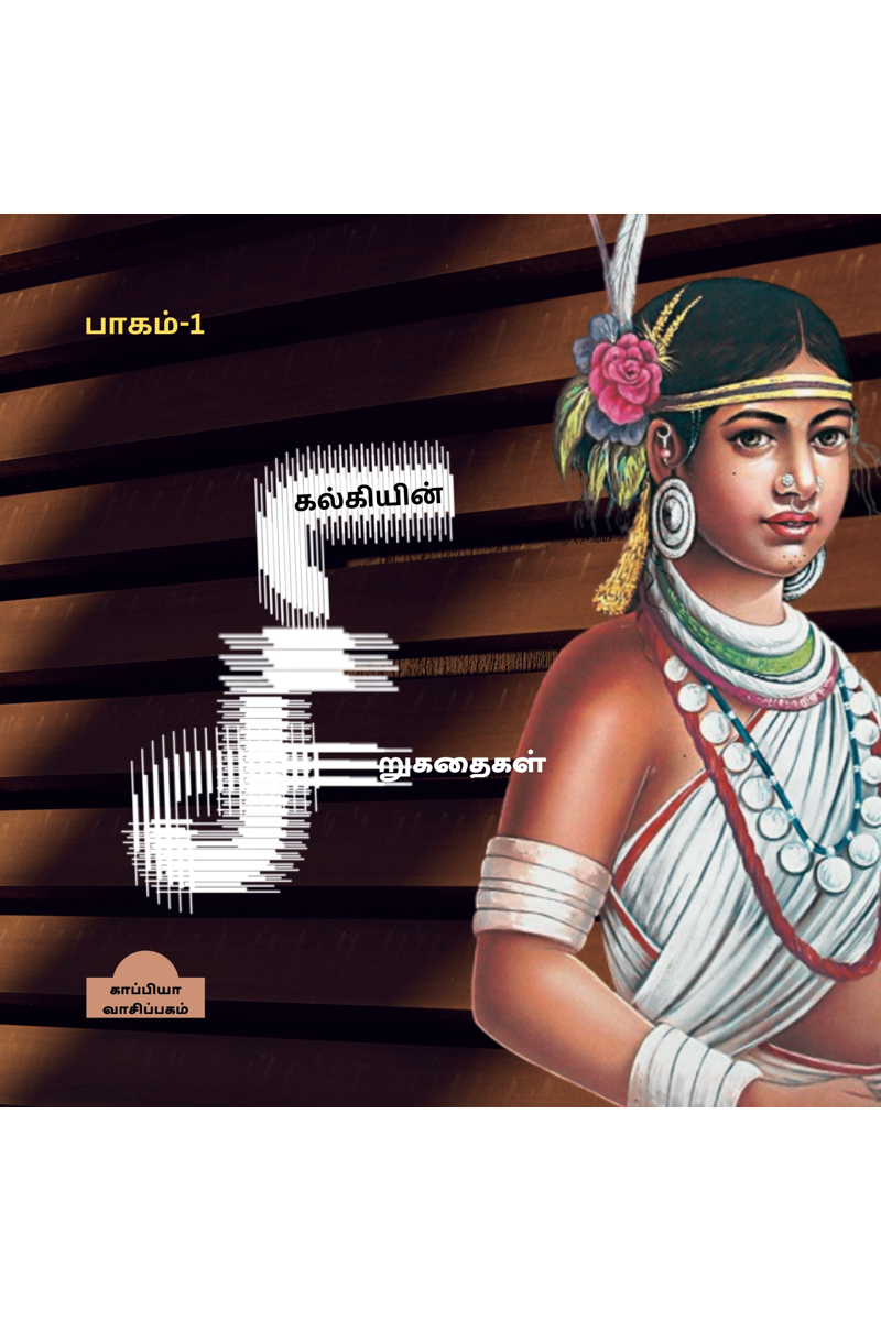 KALKI'S SHORT STORIES (PART-1)