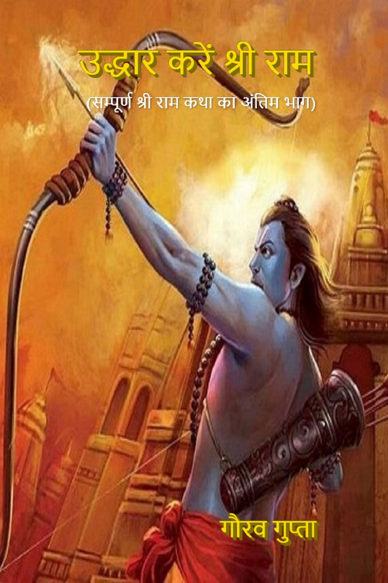 Uddhar Karen Shri Ram