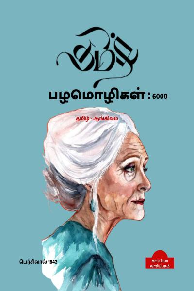 TAMIL PROVERBS (Tamil-English)