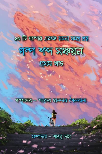 Golpo sobdo sonchoyon 1st part