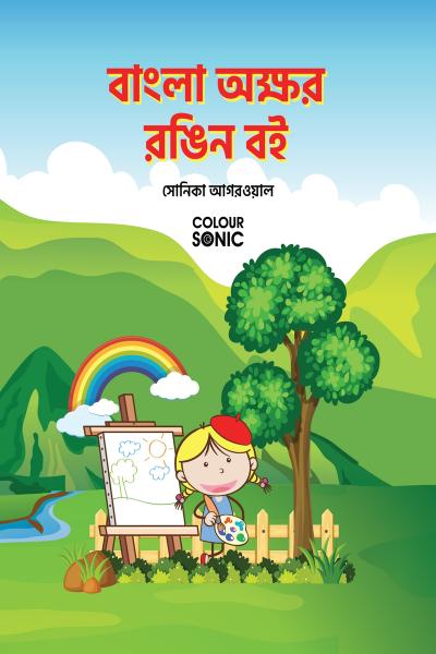 Bengali Alphabet Colouring Book