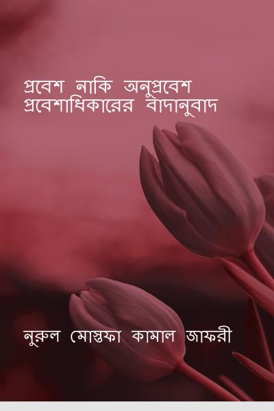 Probesh Naki Onuprobesh: Probeshadhikarer Badanubaad