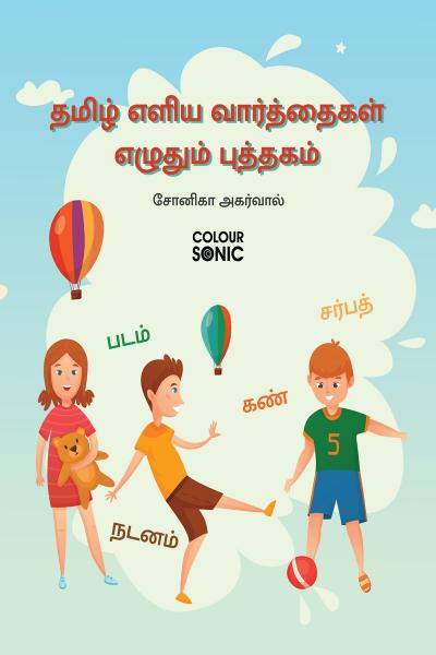 Tamil Basic Words Writing Practice Book