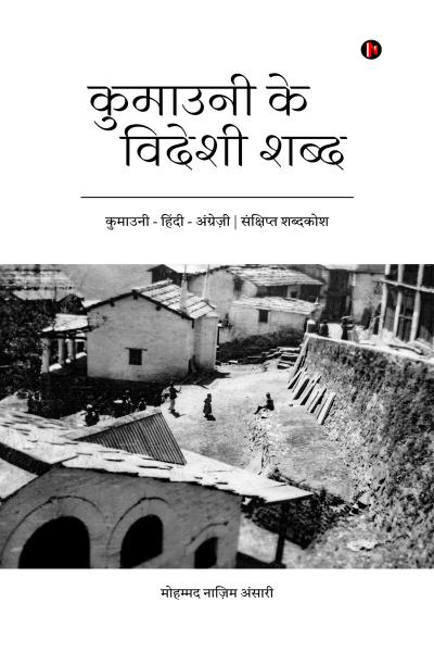 Kumauni ke Videshi Shabd - Kumauni - Hindi - English - Sankshipt Shabdkosh