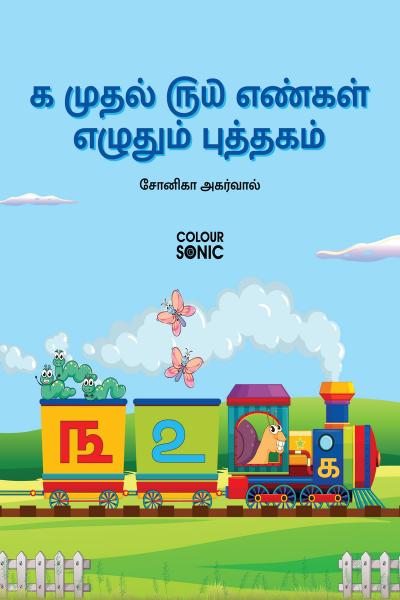 1 to 50 Tamil Numbers Writing Book