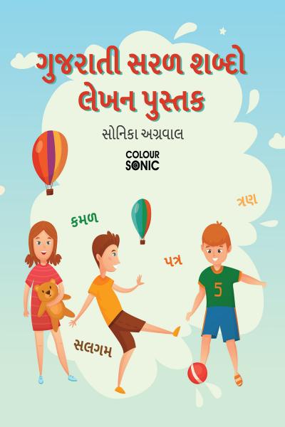 Gujarati Basic Words Writing Practice Book