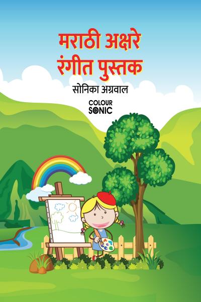 Marathi Alphabet Colouring Book
