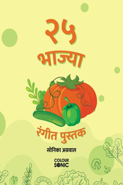25 Vegetables Colouring Book in Marathi