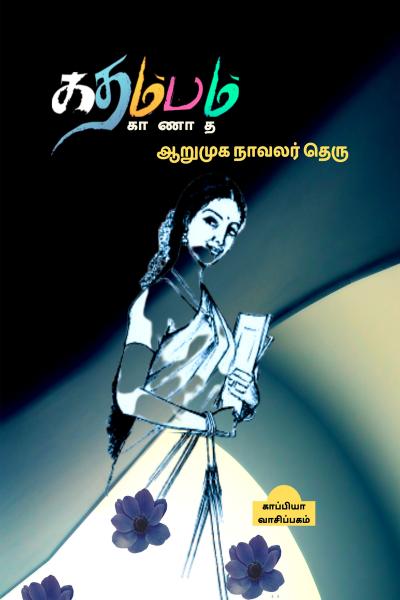 KATHAMBAM KANATHA ARUMUGA NAVALAR THERU