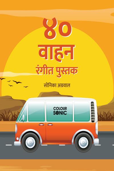 40 Vehicles Colouring Book in Marathi